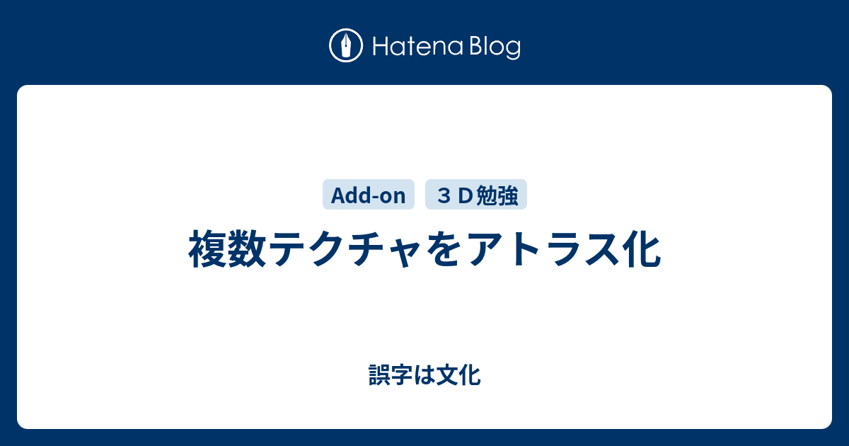 複数テクチャをアトラス化 - 誤字は文化