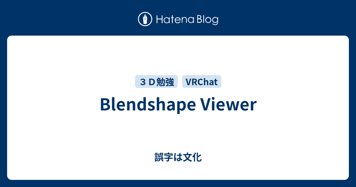 Blendshape Viewer - 誤字は文化