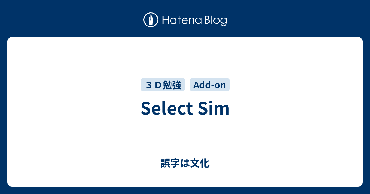 Select Sim - 誤字は文化