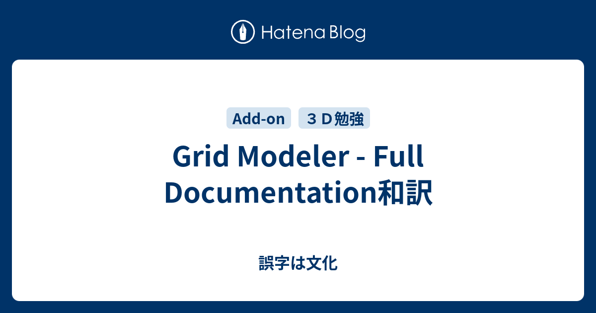 Grid Modeler - Full Documentation和訳 - 誤字は文化