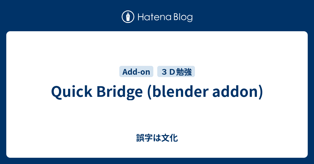 Quick Bridge (blender addon) - 誤字は文化