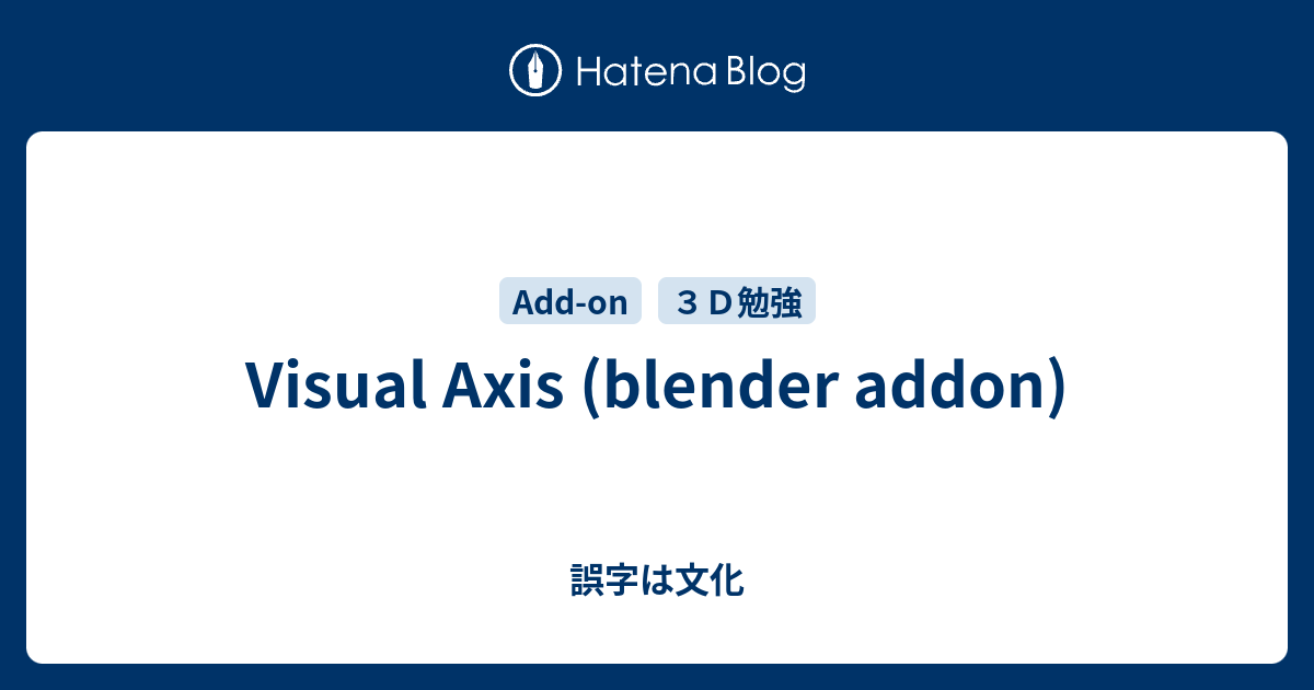 Visual Axis (blender addon) - 誤字は文化