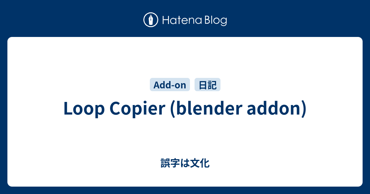 Loop Copier (blender addon) - 誤字は文化