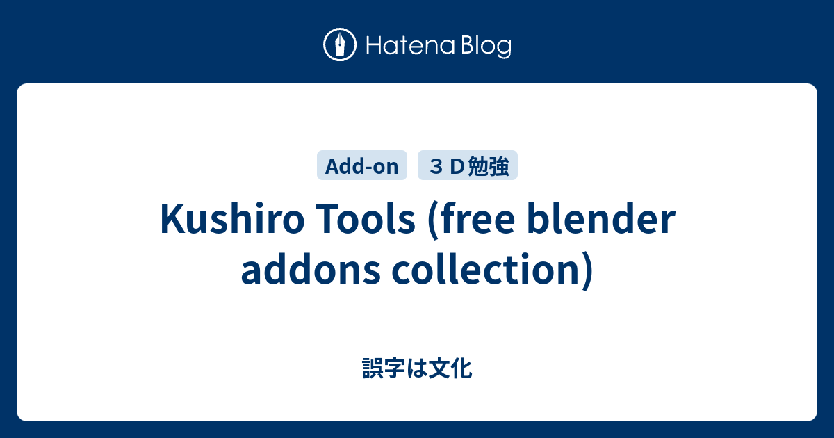 Kushiro Tools (free blender addons collection) - 誤字は文化