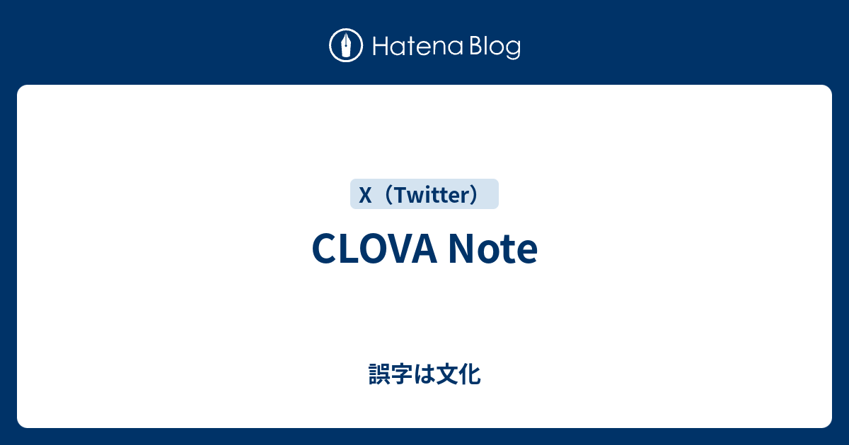 CLOVA Note - 誤字は文化
