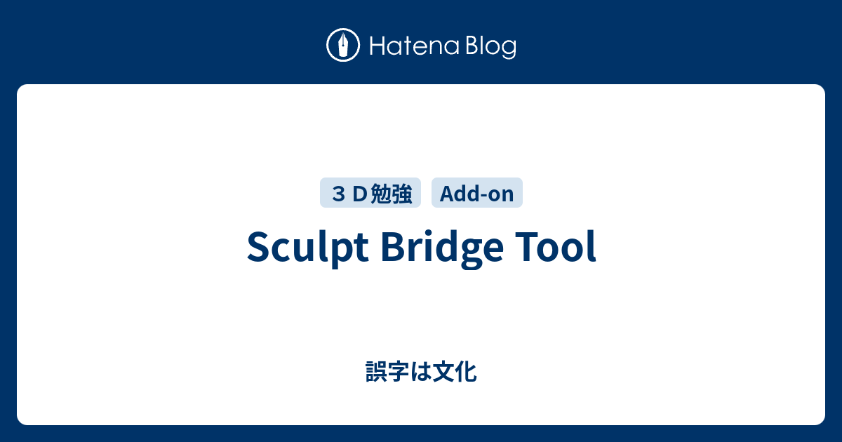 Sculpt Bridge Tool - 誤字は文化