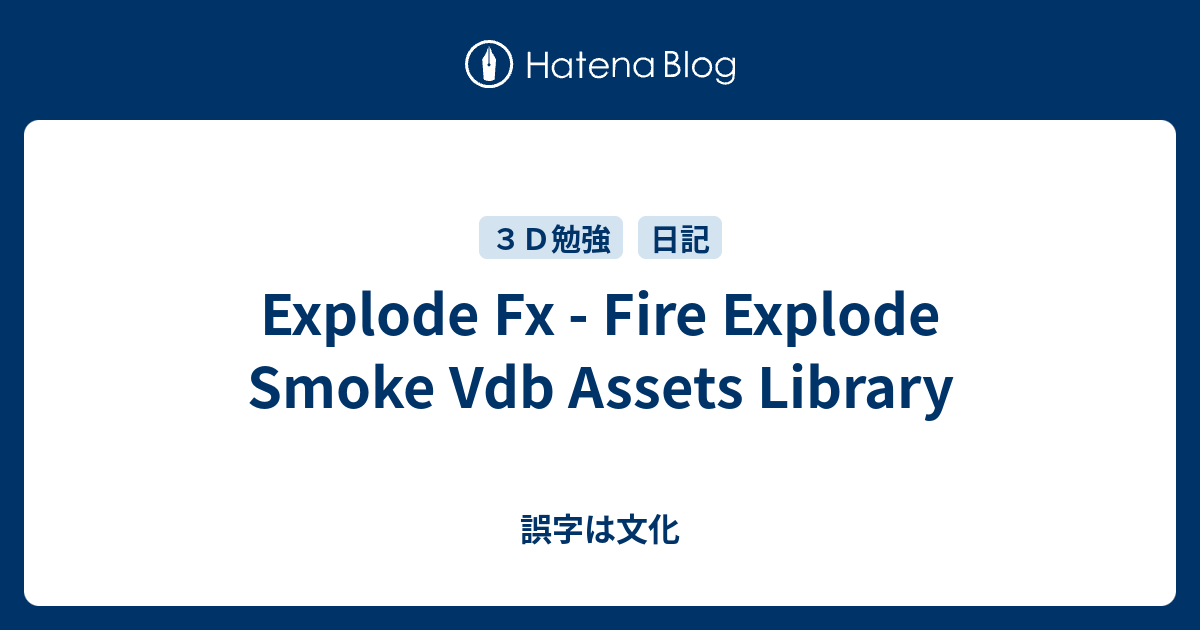 Explode Fx - Fire Explode Smoke Vdb Assets Library - 誤字は文化