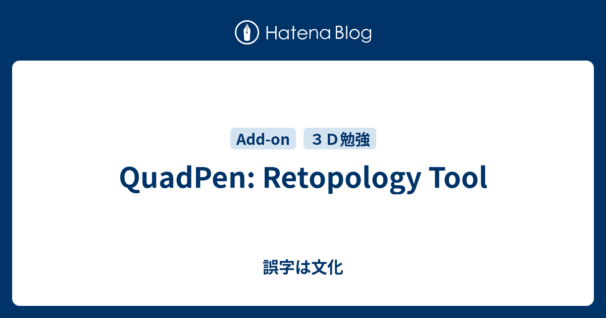 QuadPen: Retopology Tool - 誤字は文化
