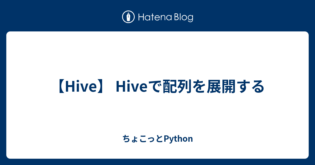 【Hive】 Hiveで配列を展開する - ちょこっとPython