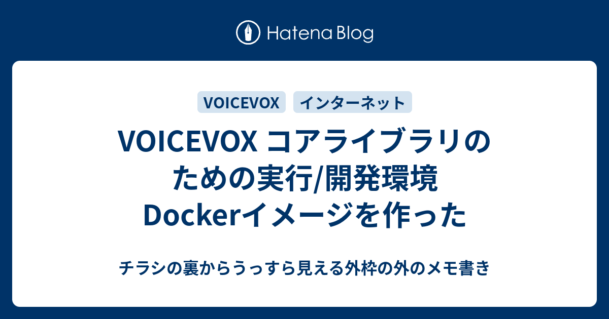 VOICEVOX コアライブラリのための実行/開発環境Dockerイメージを作った - チラシの裏からうっすら見える外枠の外のメモ書き
