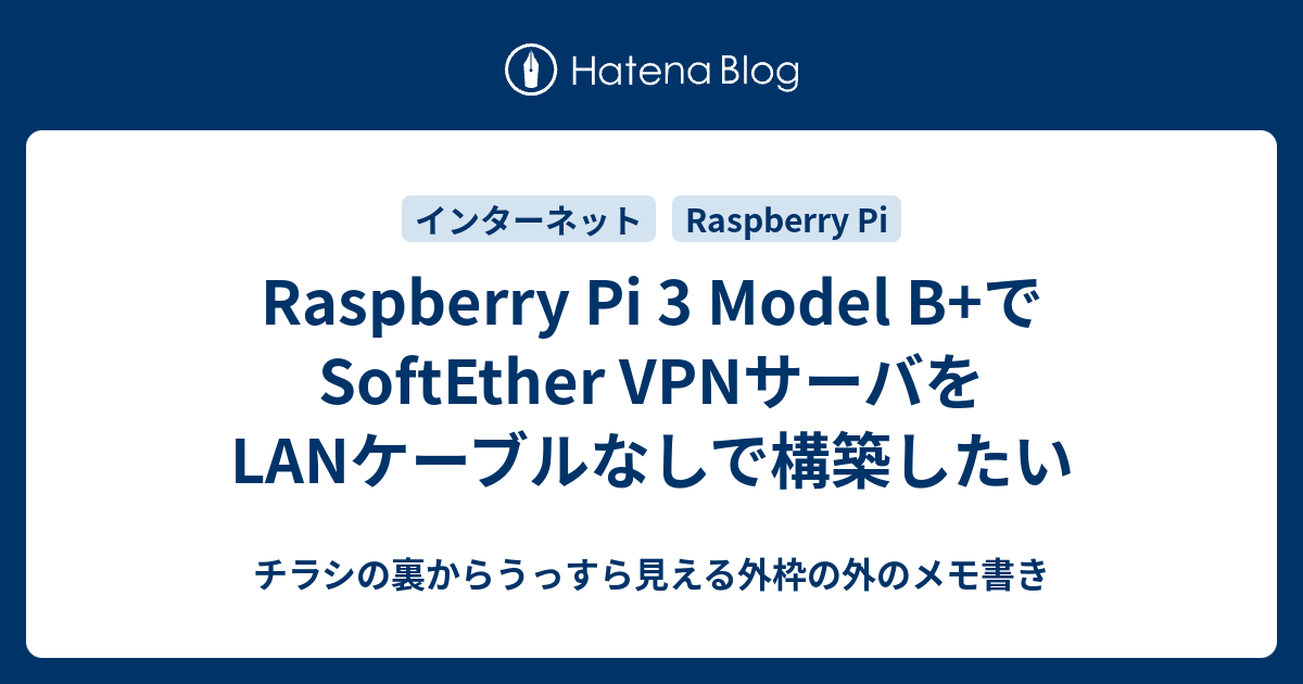 Raspberry Pi 3 Model B+でSoftEther VPNサーバをLANケーブルなしで構築したい - チラシの裏からうっすら ...