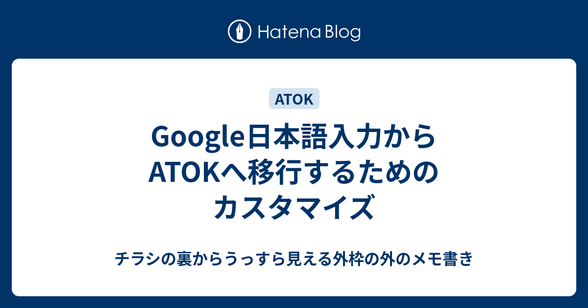 Google日本語入力からATOKへの移行体験 - チラシの裏からうっすら見える外枠の外のメモ書き