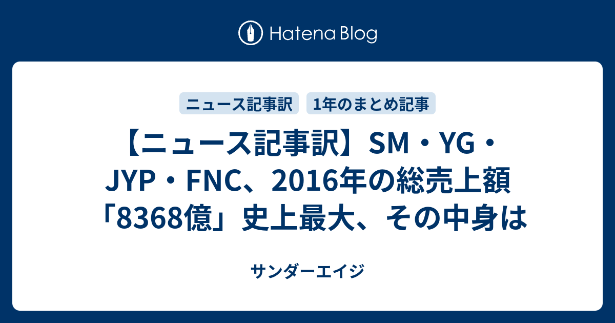 【ニュース記事訳】SM・YG・JYP・FNC、2016年の総売上額「8368億」史上最大、その中身は - サンダーエイジ