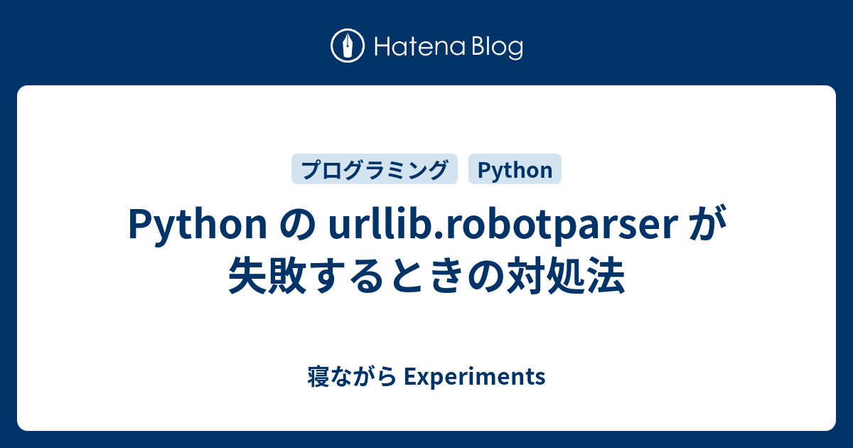Python の urllib.robotparser が失敗するときの対処法 - 寝ながら Experiments