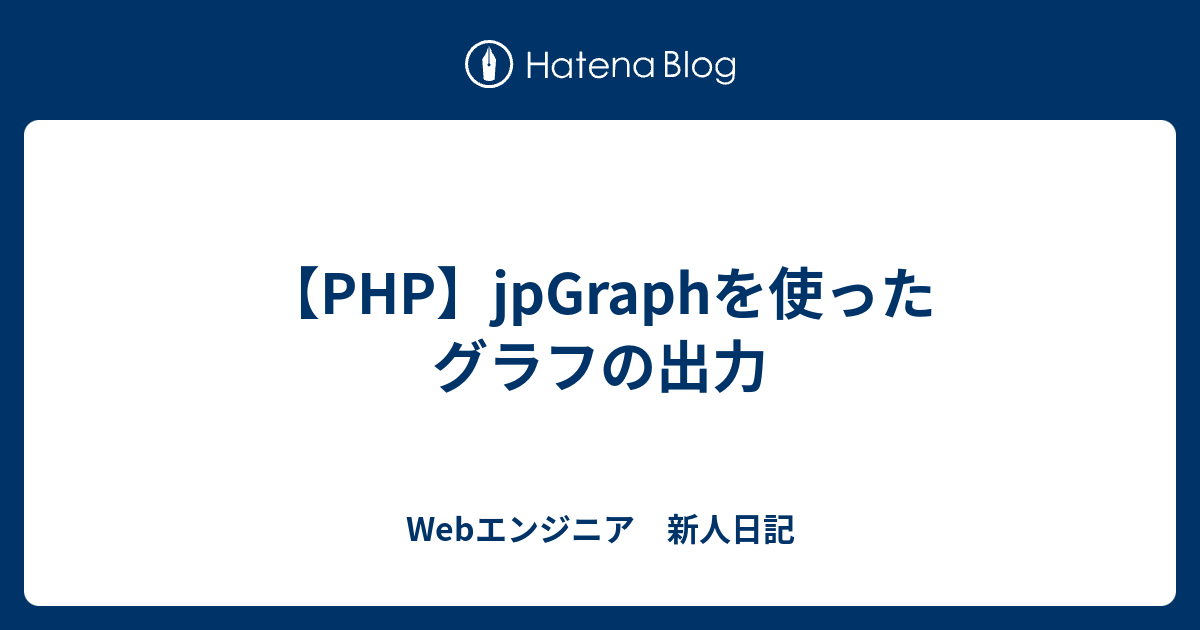 【PHP】jpGraphを使ったグラフの出力 - Webエンジニア 新人日記