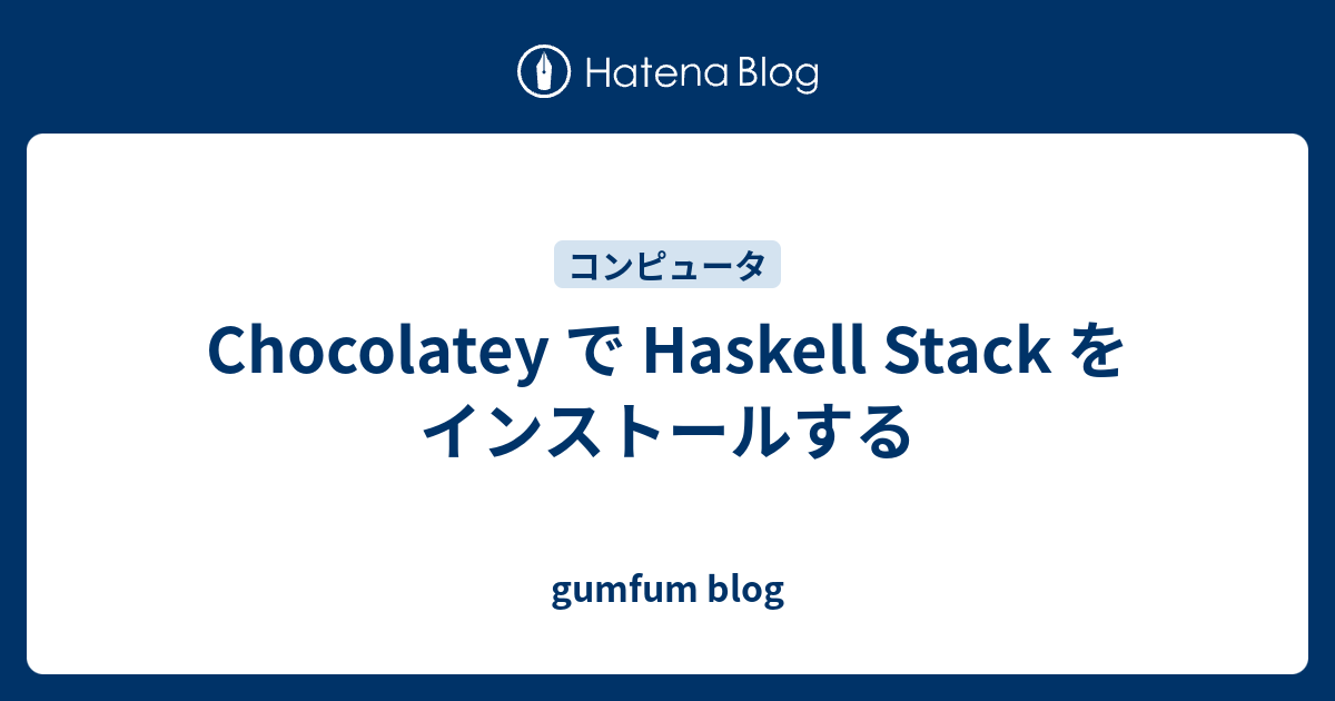 Chocolatey で Haskell Stack をインストールする - gumfum blog