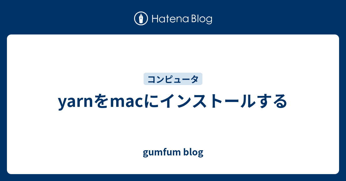 yarnをmacにインストールする - gumfum blog