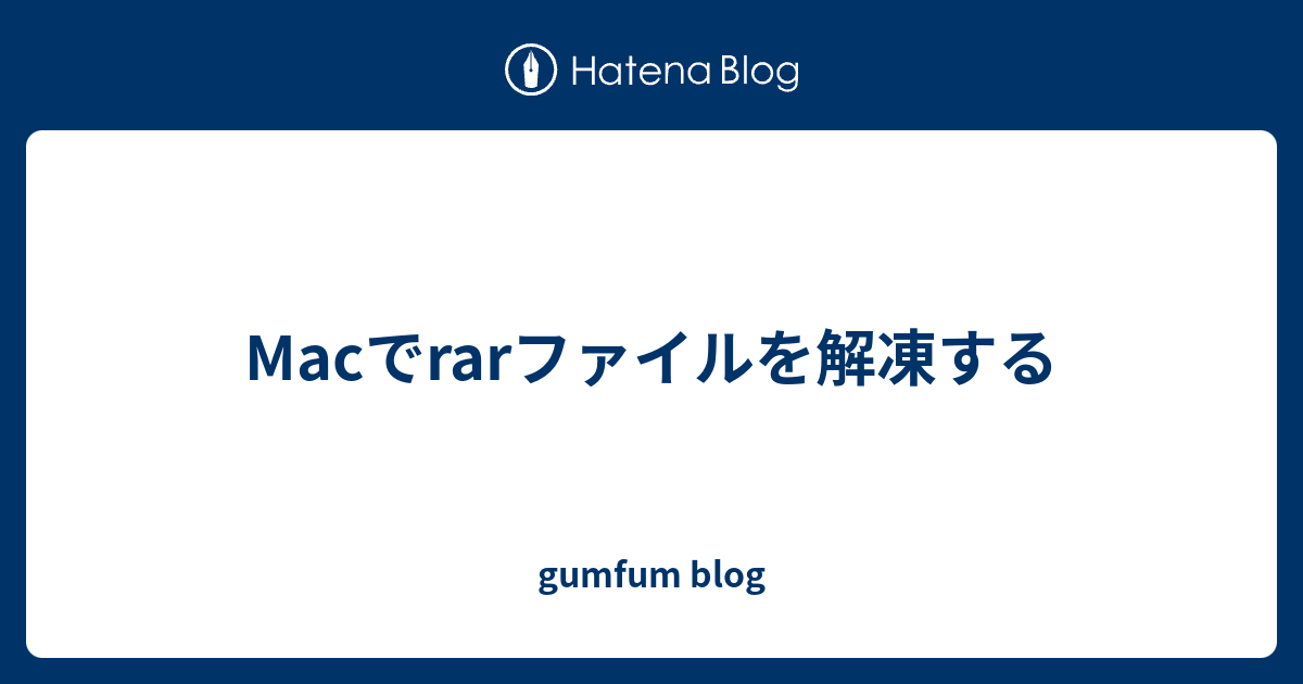 Macでrarファイルを解凍する - gumfum blog