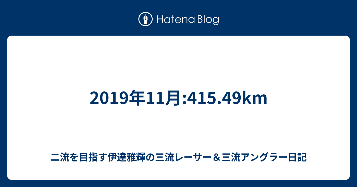 2019年11月:415.49km - 二流を目指す伊達雅輝の三流レーサー＆三流アングラー日記