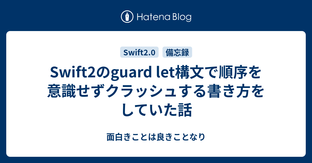 Swift2のguard let構文で順序を意識せずクラッシュする書き方をしていた話 - 面白きことは良きことなり