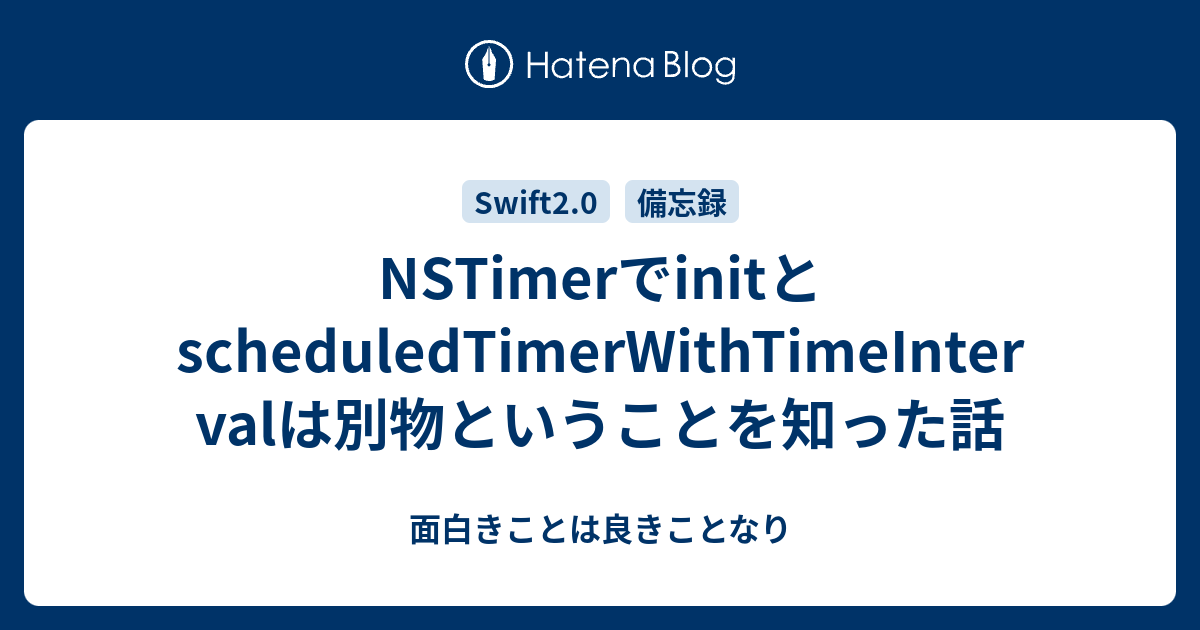 NSTimerでinitとscheduledTimerWithTimeIntervalは別物ということを知った話 - 面白きことは良きことなり