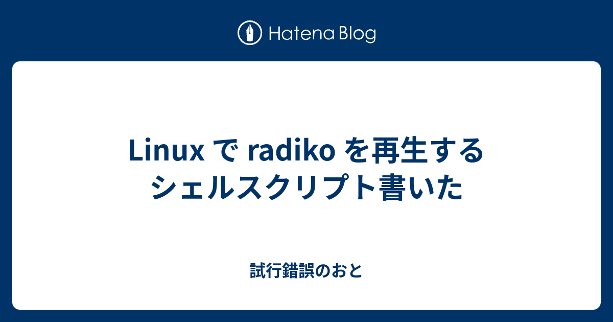 Linux で radiko を再生するシェルスクリプト書いた - 試行錯誤のおと