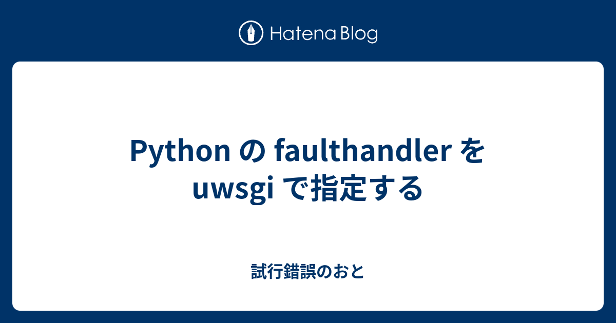 Python の faulthandler を uwsgi で指定する - 試行錯誤のおと