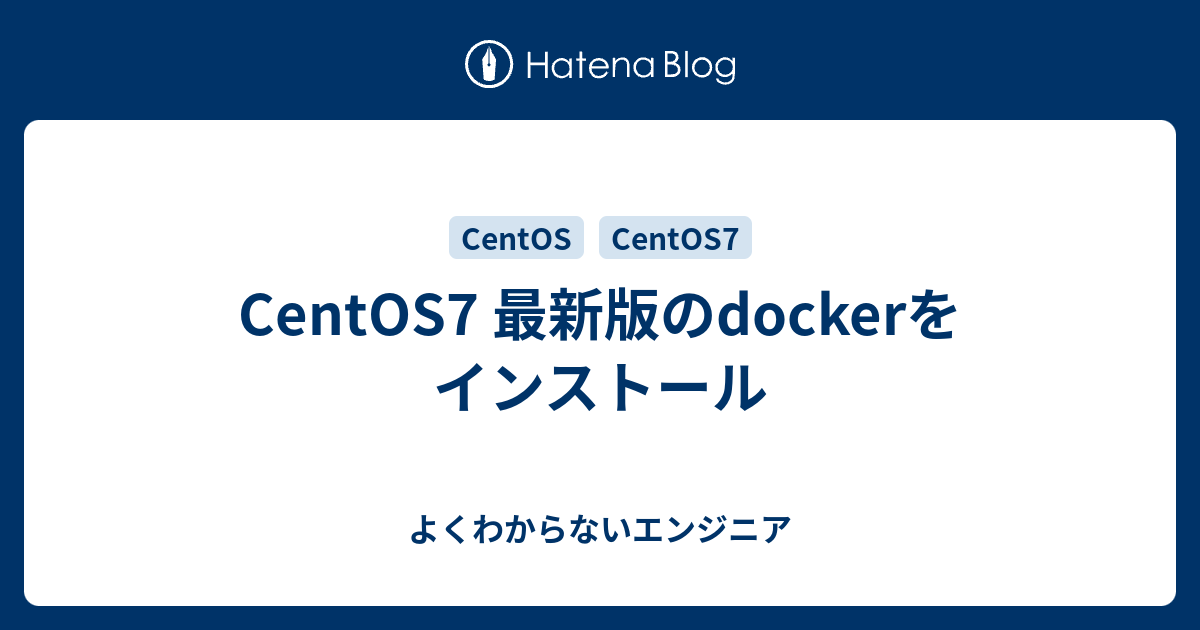 CentOS7 最新版のdockerをインストール - よくわからないエンジニア