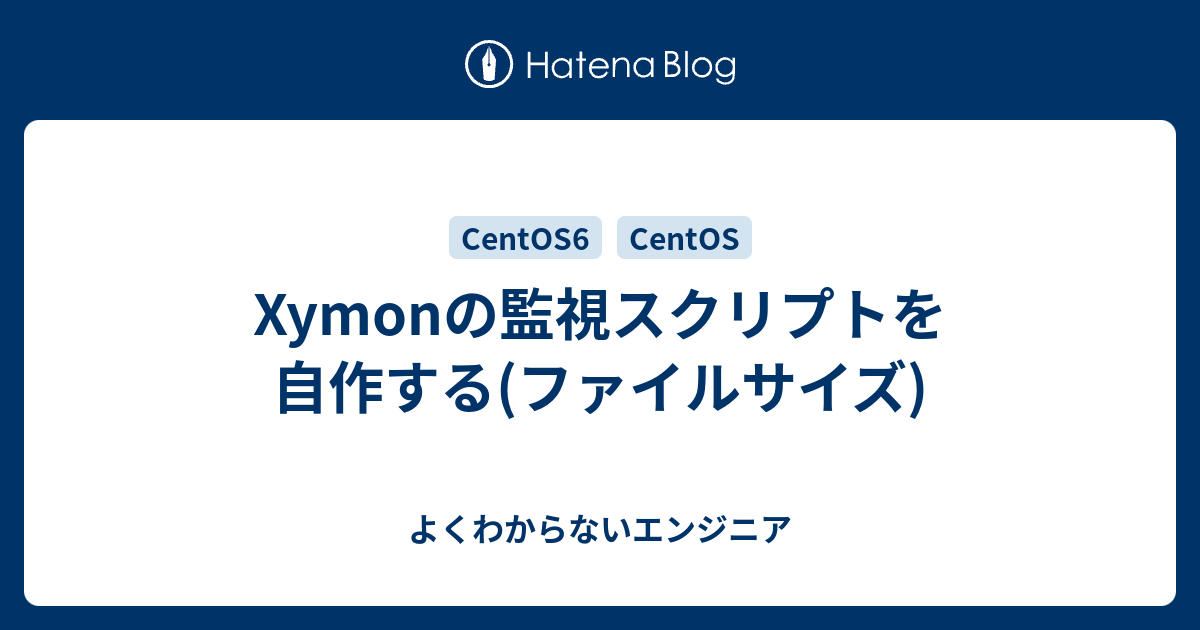 Xymonの監視スクリプトを自作する(ファイルサイズ) - よくわからないエンジニア