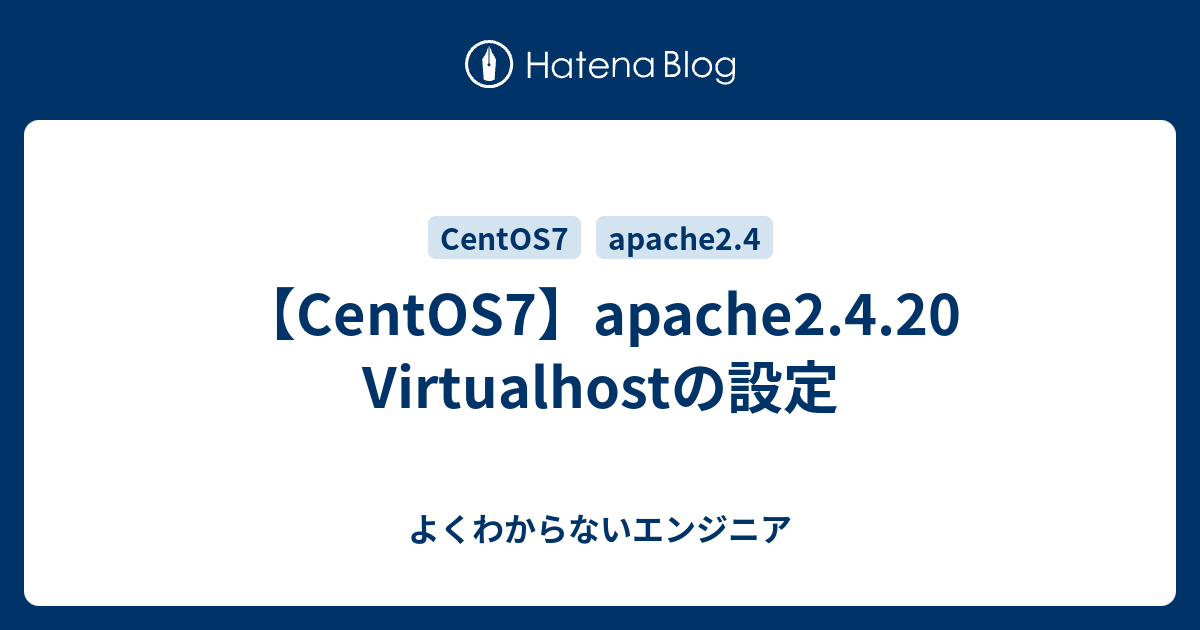 【CentOS7】apache2.4.20 Virtualhostの設定 - よくわからないエンジニア