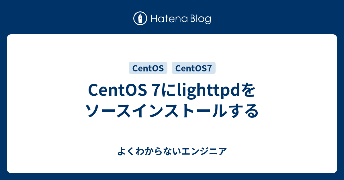 CentOS 7にlighttpdをソースインストールする - よくわからないエンジニア