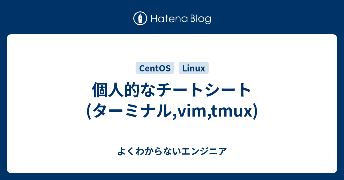 個人的なチートシート (ターミナル,vim,tmux) - よくわからないエンジニア