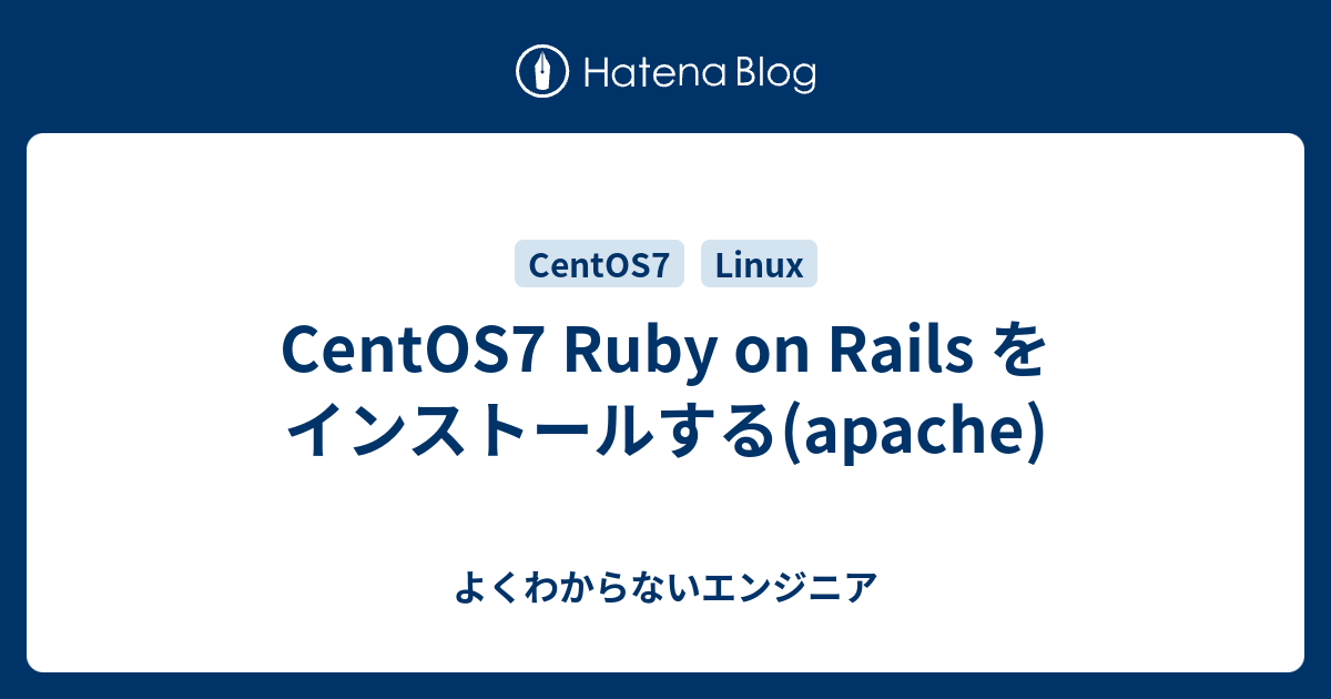 CentOS7 Ruby on Rails をインストールする(apache) - よくわからないエンジニア