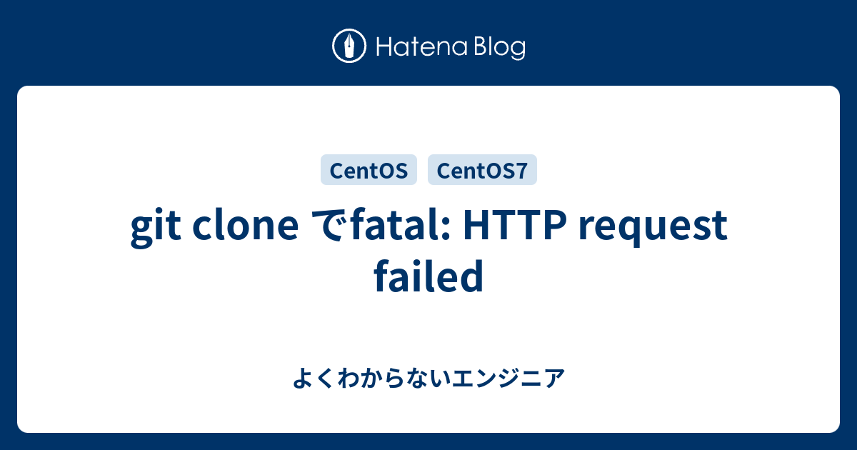 git clone でfatal: HTTP request failed - よくわからないエンジニア