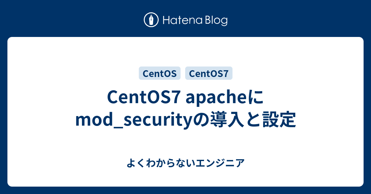 CentOS7 apacheにmod_securityの導入と設定 - よくわからないエンジニア
