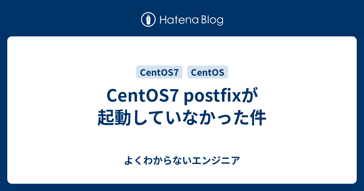 CentOS7 postfixが起動していなかった件 - よくわからないエンジニア