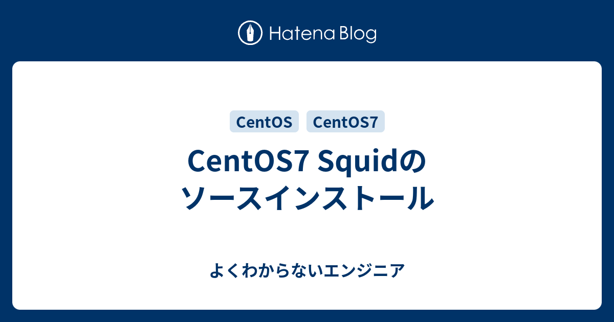 CentOS7 Squidのソースインストール - よくわからないエンジニア