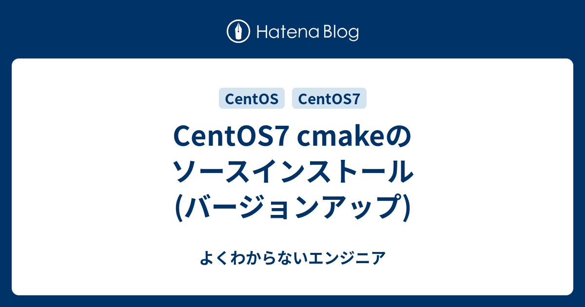 CentOS7 cmakeのソースインストール(バージョンアップ) - よくわからないエンジニア