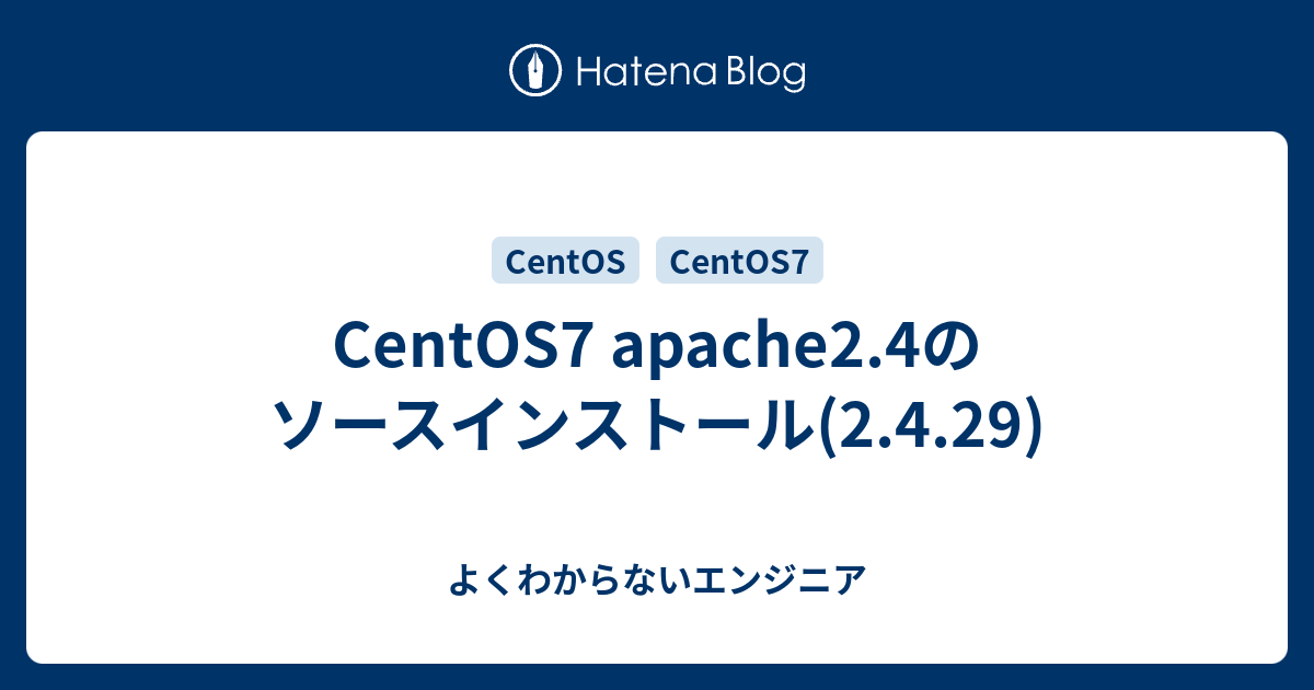 CentOS7 apache2.4のソースインストール(2.4.29) - よくわからないエンジニア