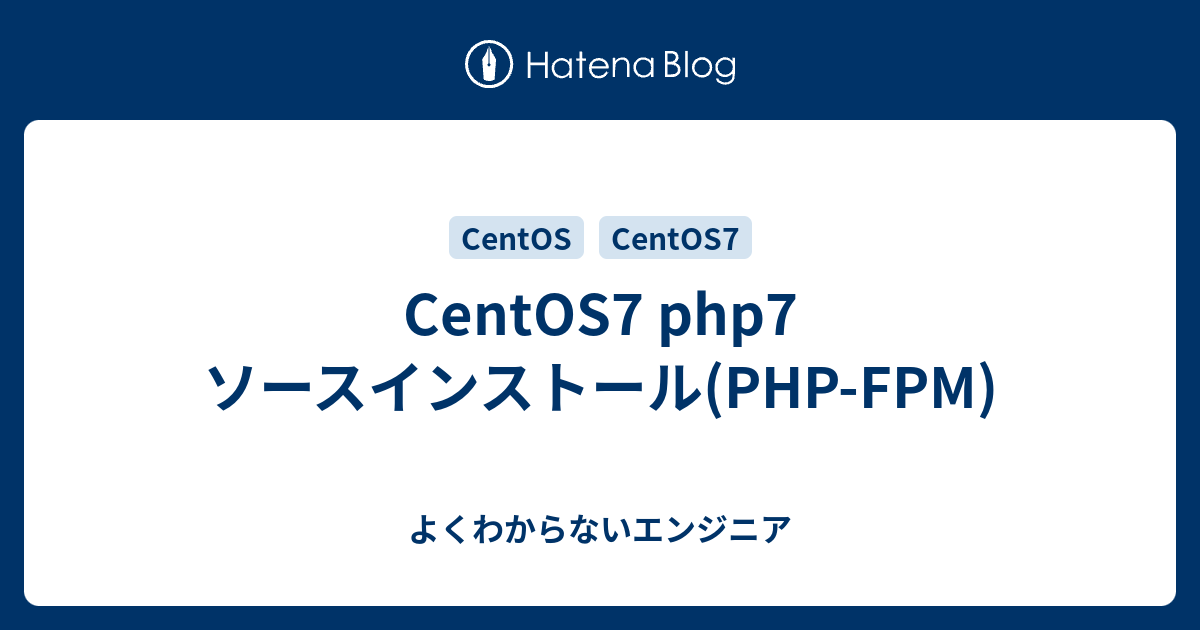 CentOS7 php7 ソースインストール(PHP-FPM) - よくわからないエンジニア