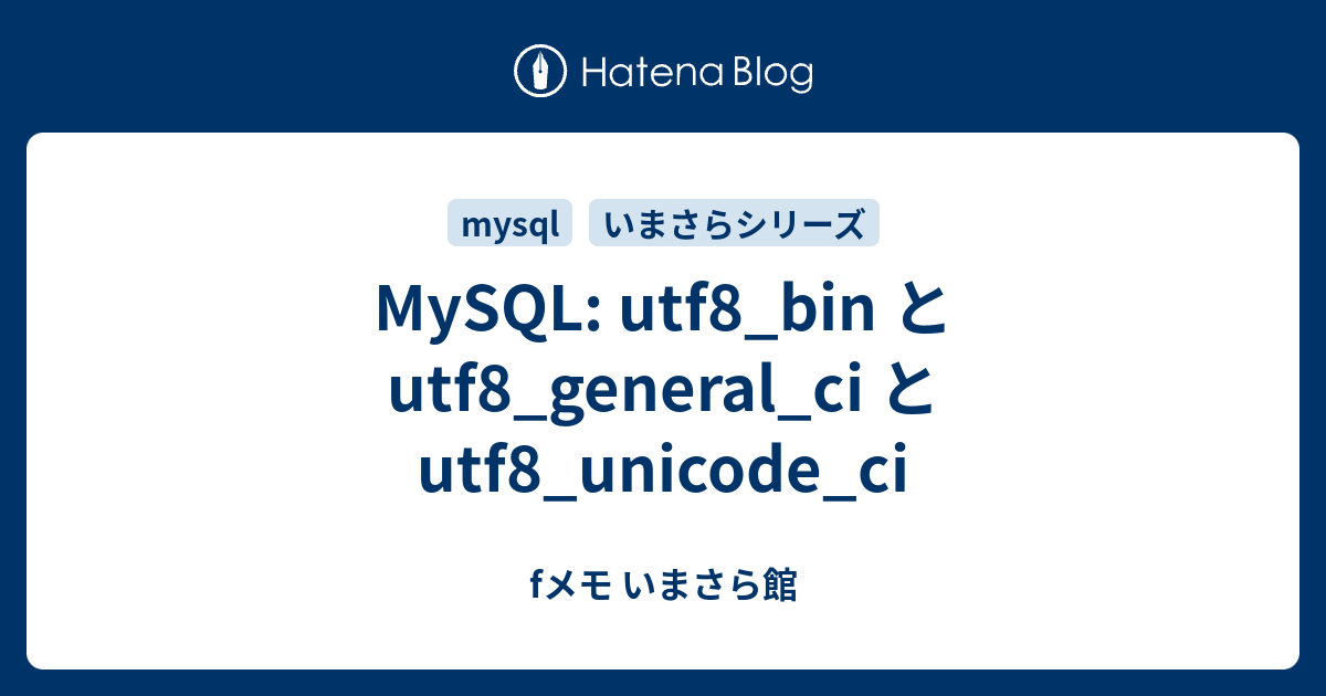 MySQL: utf8_bin と utf8_general_ci と utf8_unicode_ci - fメモ いまさら館