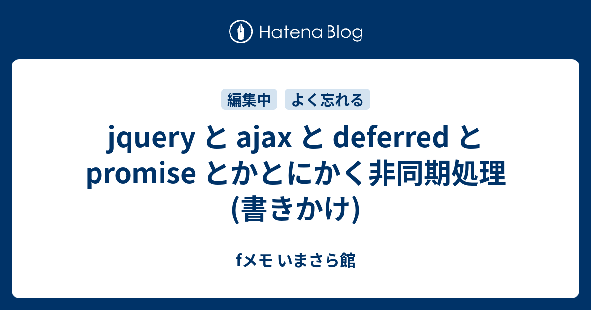 jquery と ajax と deferred と promise とかとにかく非同期処理 (書きかけ) - fメモ いまさら館