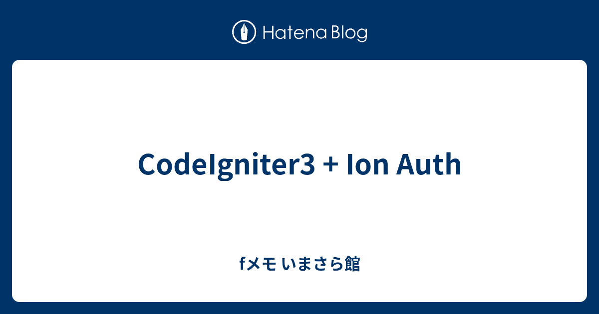 CodeIgniter3 + Ion Auth - fメモ いまさら館