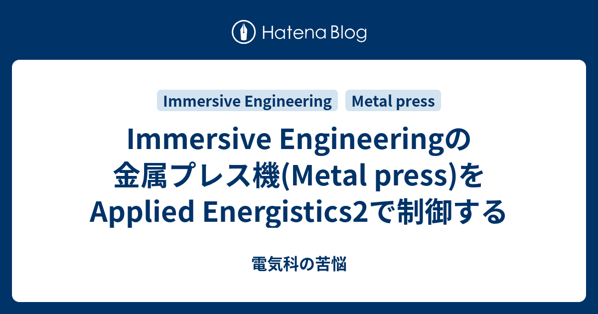 Immersive Engineeringの金属プレス機(Metal press)をApplied Energistics2で制御する ...