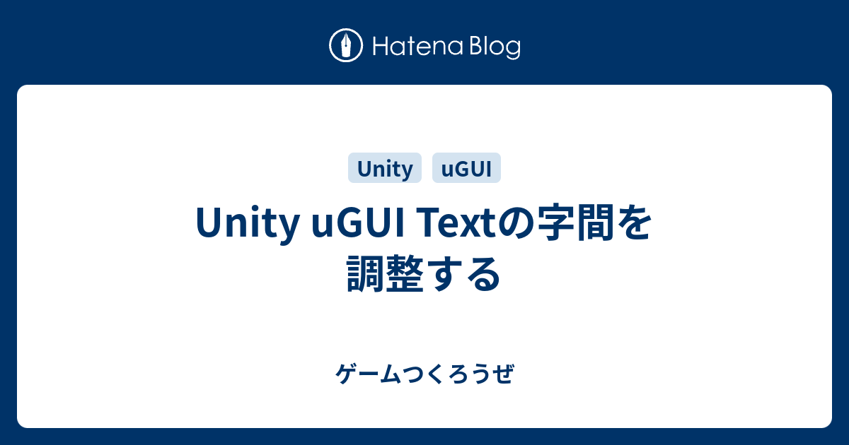 Unity uGUI Textの字間を調整する - ゲームつくろうぜ