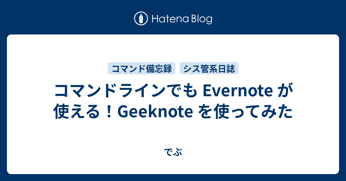 コマンドラインでも Evernote が使える！Geeknote を使ってみた - でぶ