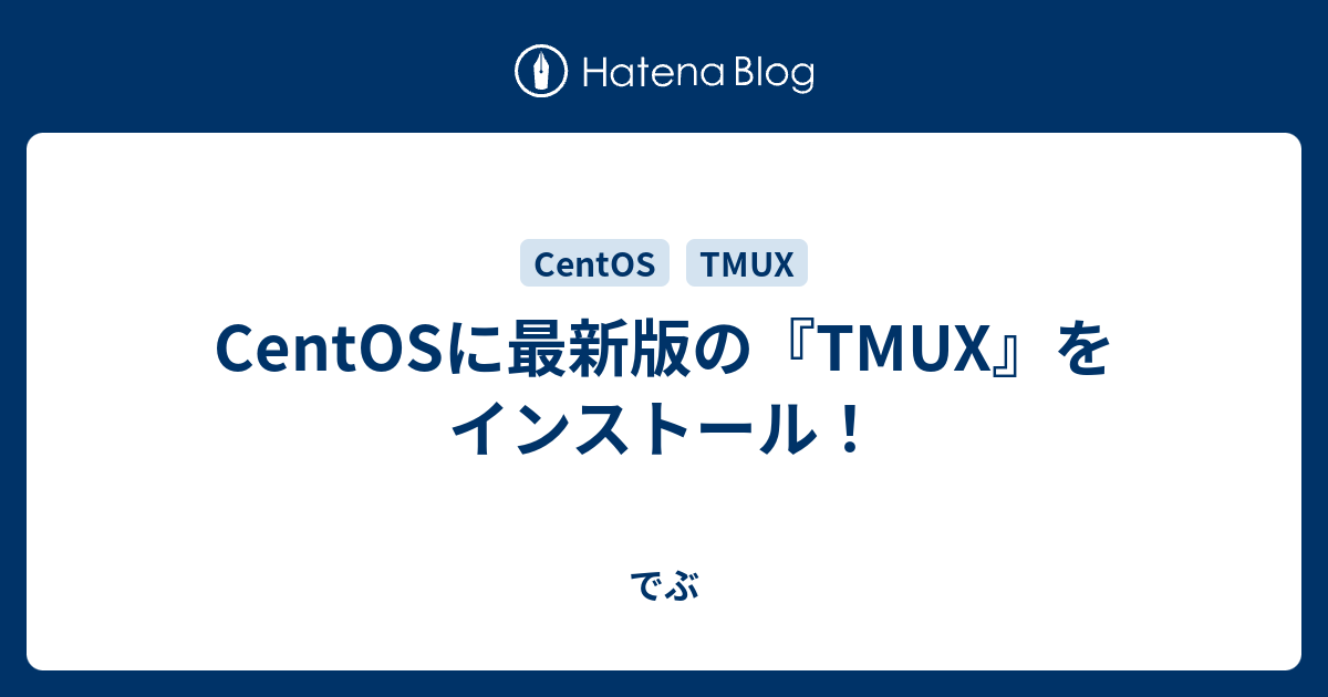 CentOSに最新版の『TMUX』をインストール！ - でぶ