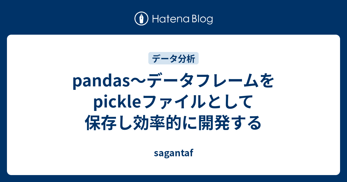 pandas〜データフレームをpickleファイルとして保存し効率的に開発する - sagantaf