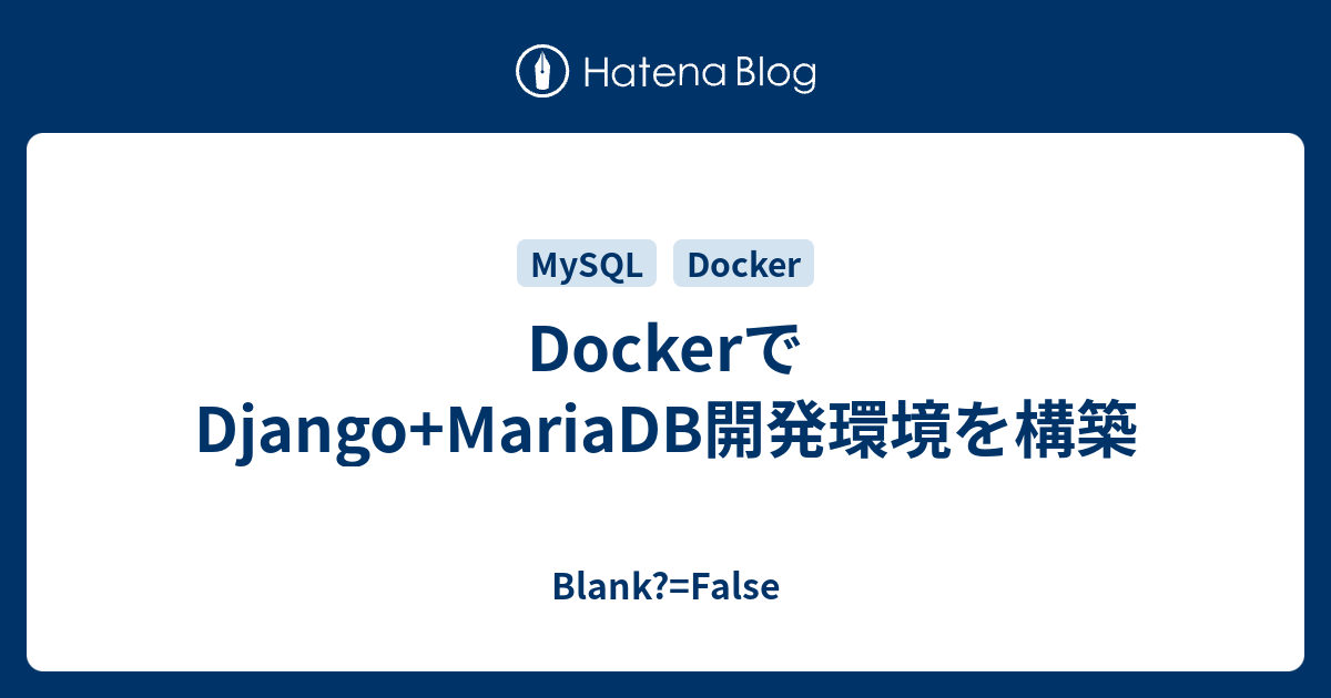 DockerでDjango+MariaDB開発環境を構築 - Blank?=False
