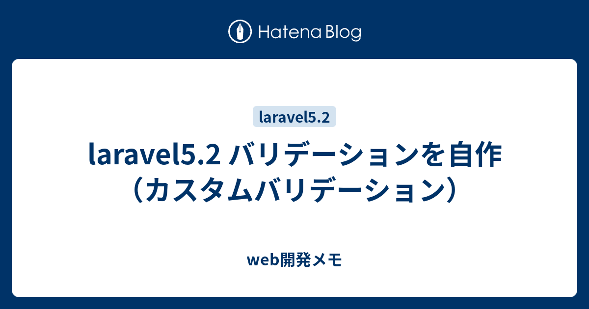 laravel5.2 バリデーションを自作 （カスタムバリデーション） - web開発メモ